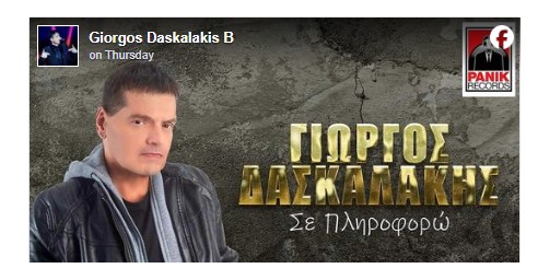 Πανελλήνια συγκίνηση: Ο τραγουδιστής Γιώργος Δασκαλάκης επιστρέφει στη ...