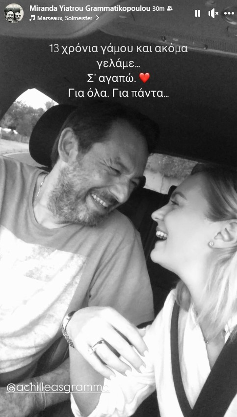 Αχιλλέας Γραμματικόπουλος - Μιράντα Γιατρού: Γιορτάζουν την 13η επέτειο ...