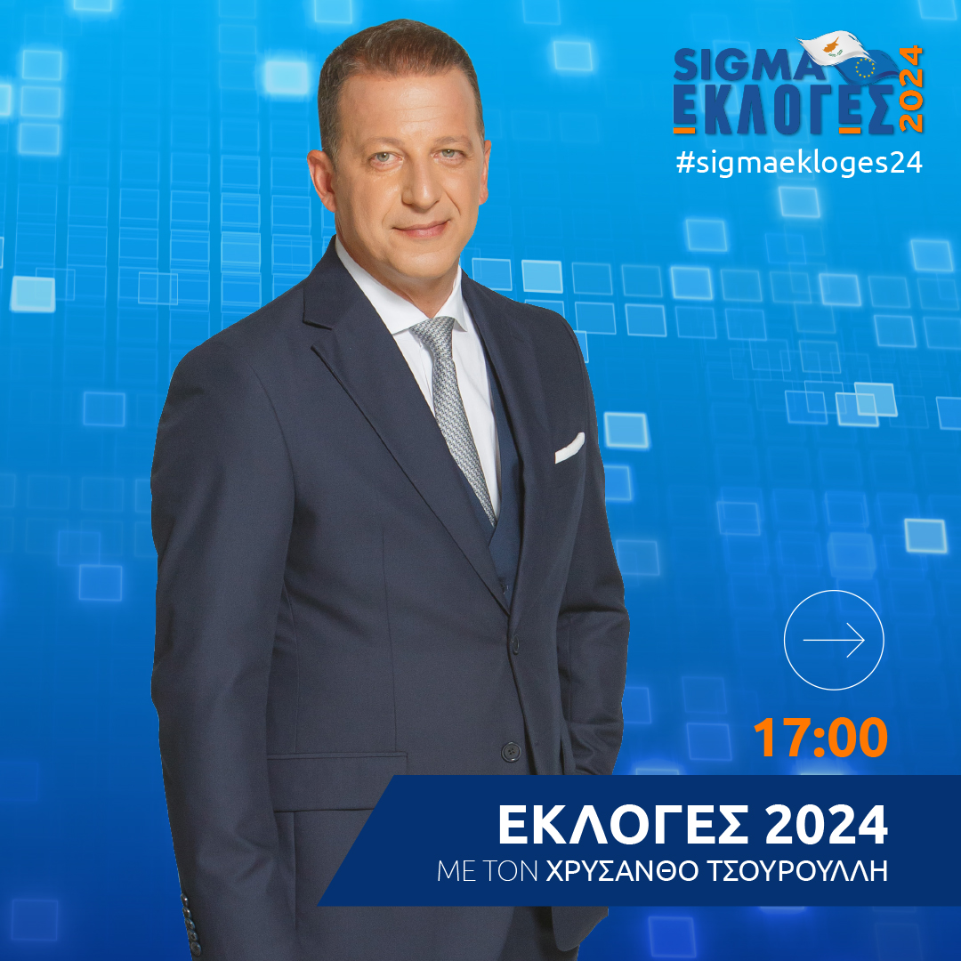 Εκλογές στο ΣΙΓΜΑ - Λεπτό προς λεπτό ο εκλογικός παλμός της 9ης Ιουνίου ...