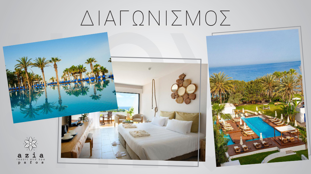 Διαγωνισμός: Ένας τυχερός κερδίζει μία all inclusive διαμονή για δύο ...