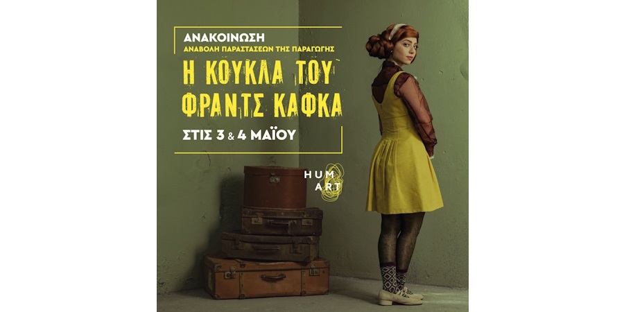 «Η Κούκλα του Φραντς Κάφκα» - Μεταφορά των παραστάσεων της 4ης Μαΐου ...