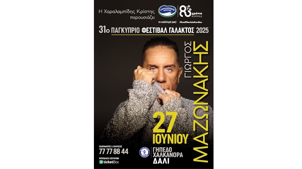 27 Ιουνίου, απογειώνεται γιορταστικά το καλοκαίρι με τη Χαραλαμπίδης ...